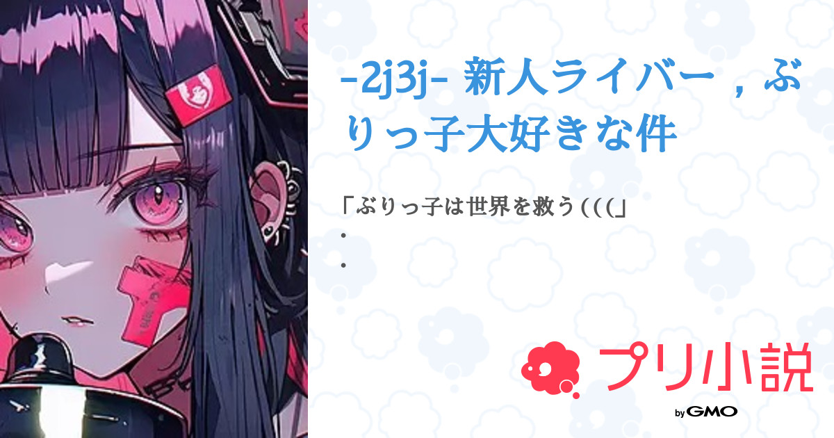 第2話：1 /初配信（-2j3j- 新人ライバー，ぶりっ子大好きな件）｜無料スマホ夢小説ならプリ小説 byGMO